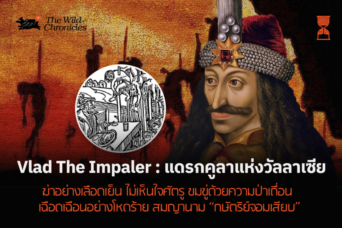 Vlad The Impaler แดรกคูลาแห่งวัลลาเซีย | The Wild Chronicles