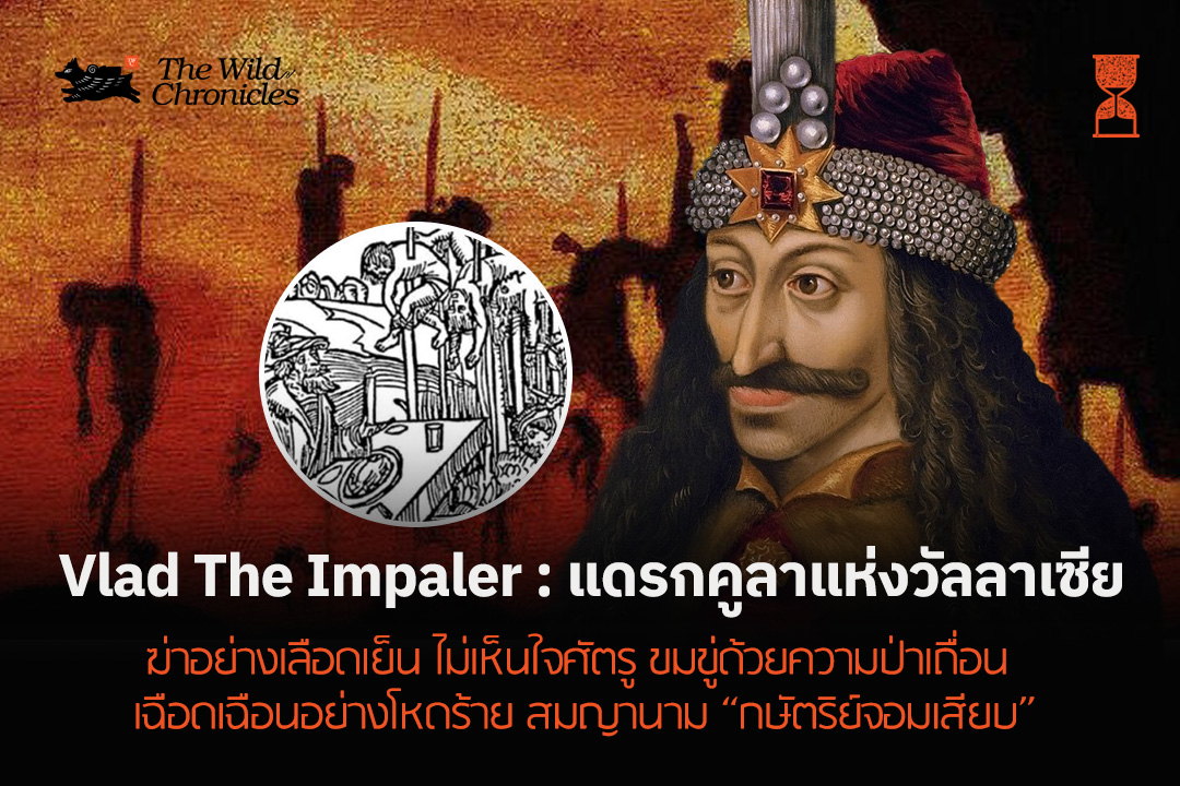 Vlad The Impaler แดรกคูลาแห่งวัลลาเซีย | The Wild Chronicles