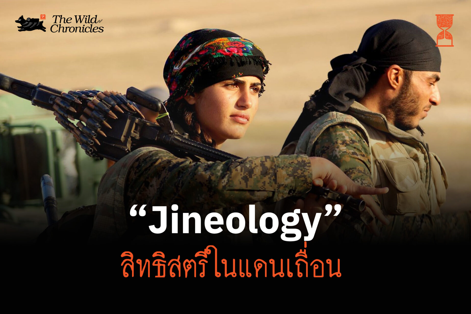 Jineology สิทธิสตรีในแดนเถื่อน | The Wild Chronicle
