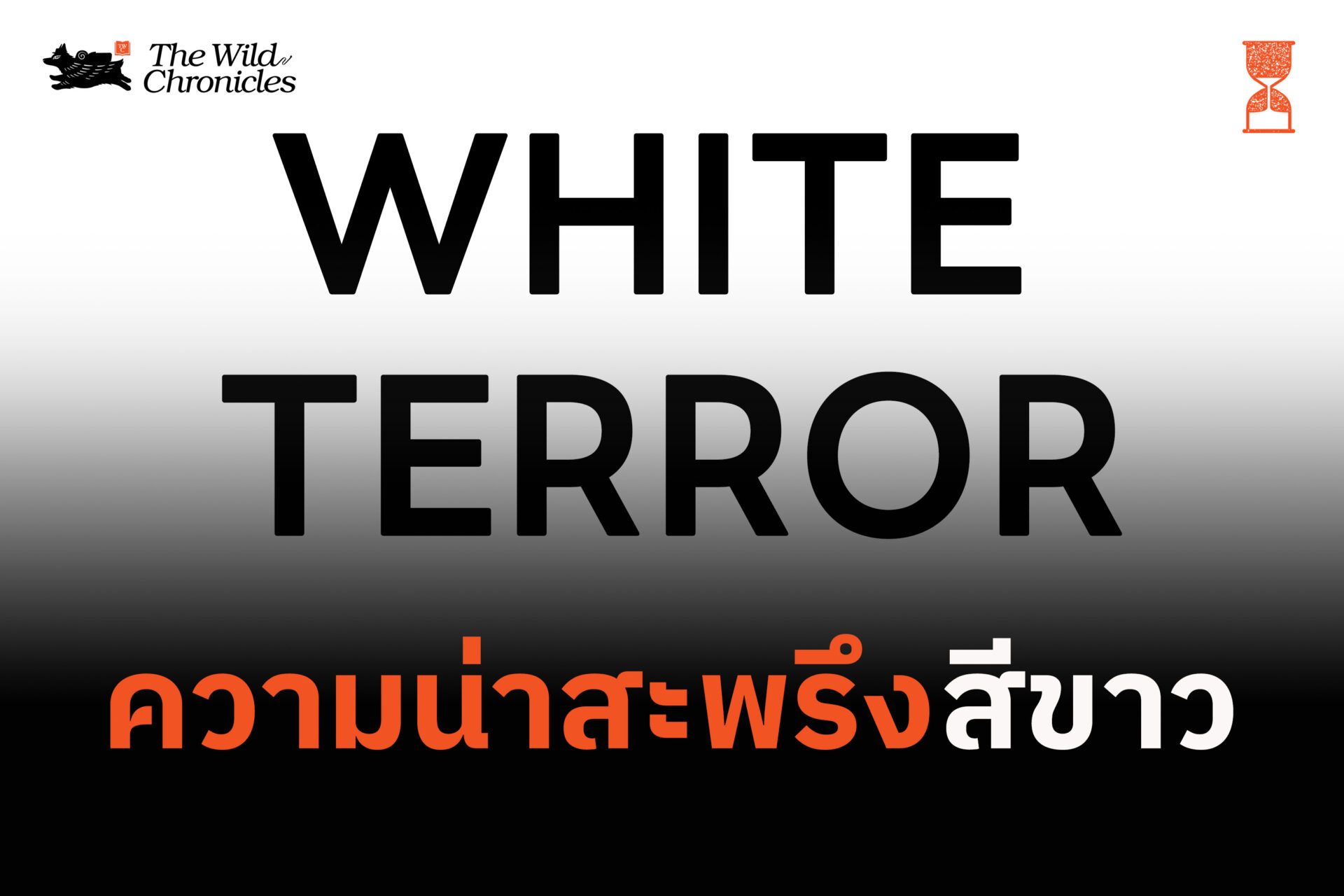 กำเนิดไต้หวัน: White Terror | The Wild Chronicles