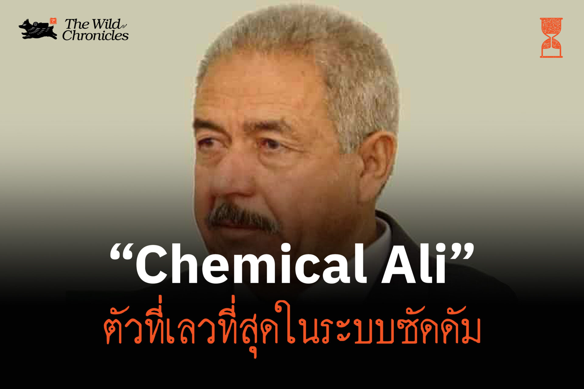 Chemical Ali: ตัวที่เลวที่สุดในระบบซัดดัม | The Wild Chronicles