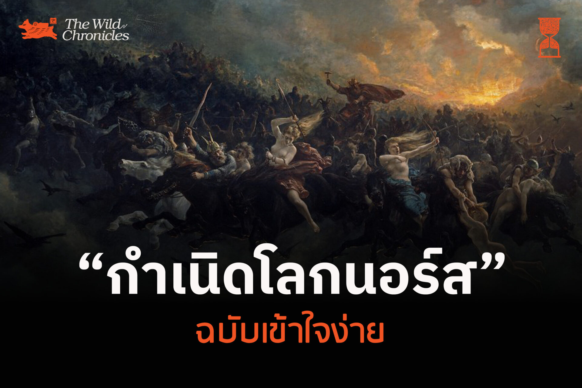 กำเนิดโลกนอร์ส เข้าใจง่าย | The Wild Chronicle