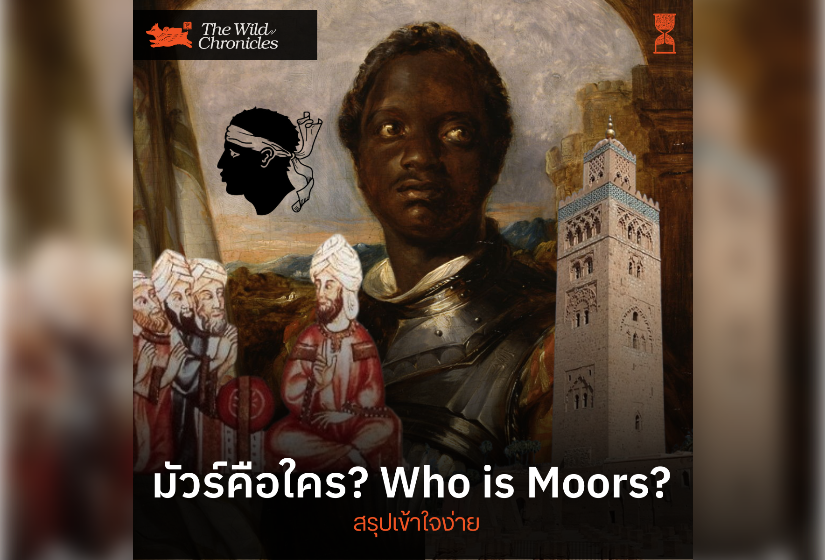 “มัวร์” (Moors) คือใคร? - สรุปเข้าใจง่าย